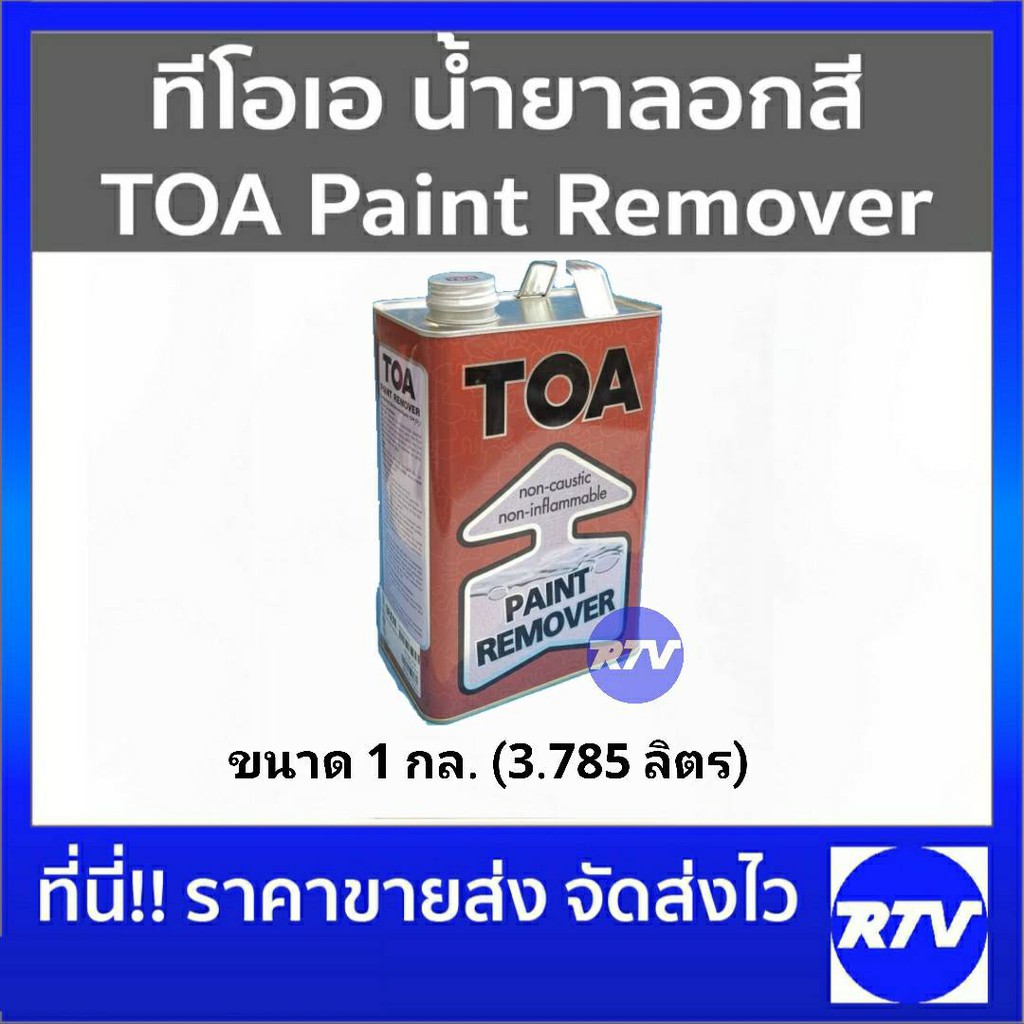 น้ำยาลอกสี TOA Paint Remover ขนาด 1 แกลลอน | Shopee Thailand