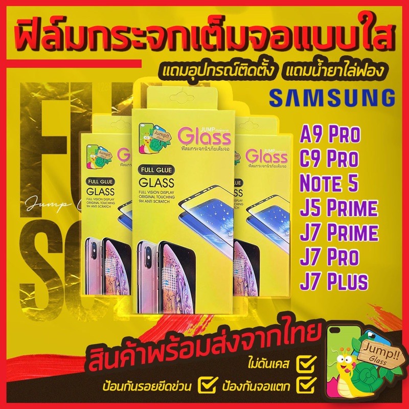 ฟิล์มกระจกเต็มจอแบบใส รุ่น Samsung A9 Pro, C9 Pro, Note 5, J5 Prime, J7 Prime, J7 Pro, J7 Plus ...
