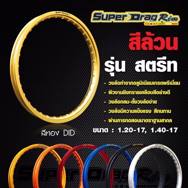 ล้อ Super Drag Rim / Superdrag แท้ 100% ขนาด 1.40-17 (ราคาต่อ 1 คู่ ...