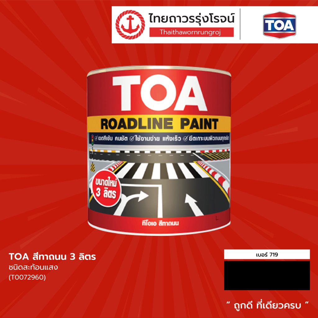 TOA Roadline Paint สีทาถนน ตีเส้น จราจร ฟุตบาท 3ลิตร สะท้อนแสง / ไม่ ...