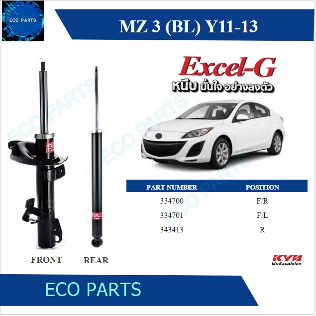 KYB โช๊คอัพ mazda 3 มาสด้า 3 BL ปี 2011-2014 kayaba excel-g โช้ค | Shopee Thailand