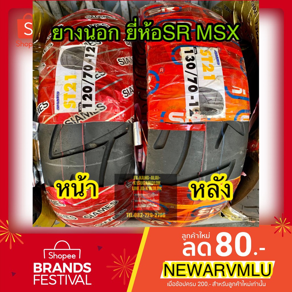 ยางนอกมอเตอร์ไซค์MSX ยี่ห้อSR-ST21 | Shopee Thailand