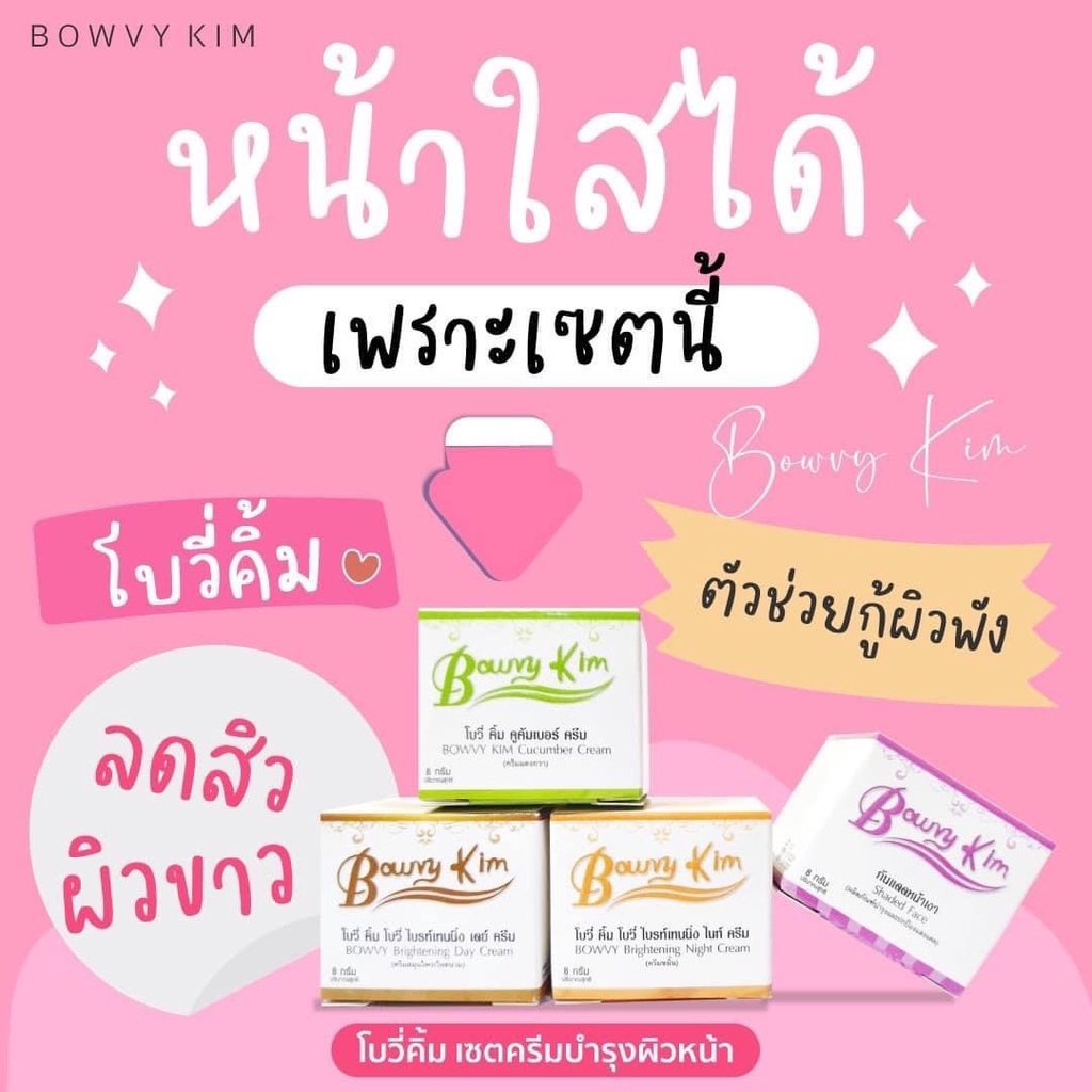 Bowvy kimผลิตภัฑณ์รักษาสิวฝ้าจุดด่างดำ ของแท้100% ขนาด8กรัม เซตมาตรฐาน | Shopee Thailand