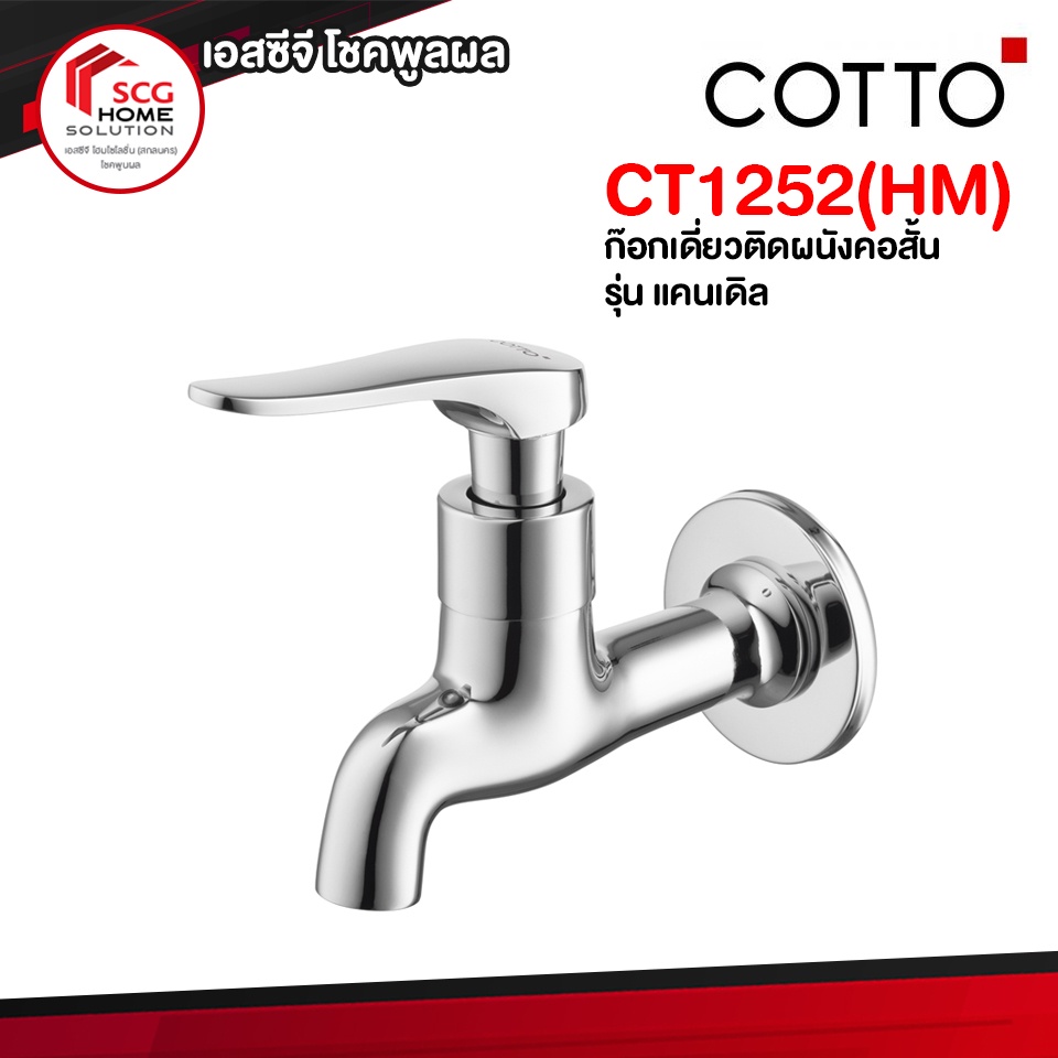 CT1252(HM) ก๊อกเดี่ยวติดผนังคอสั้น รุ่น แคนเดิล COTTO | Shopee Thailand