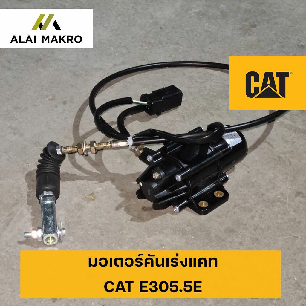 มอเตอร์คันเร่งแคท CAT Caterpillar E305.5E | Shopee Thailand