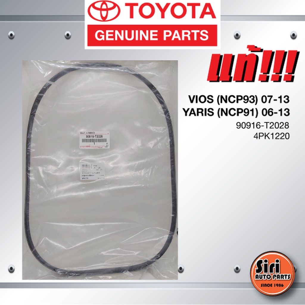 (แท้ศูนย์) สายพานหน้าเครื่อง / สายพานไดชาร์ท TOYOTA VIOS (NCP93) ปี 07-13 1.5 cc / YARIS (NCP91 ...