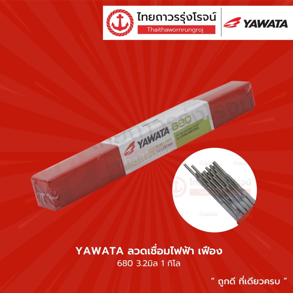 YAWATA ลวดเชื่อมไฟฟ้า เฟือง รุ่น 680 ขนาด 2.6 , 3.2 มิล (1กิโล) |ห่อ| TTR Store | Shopee Thailand