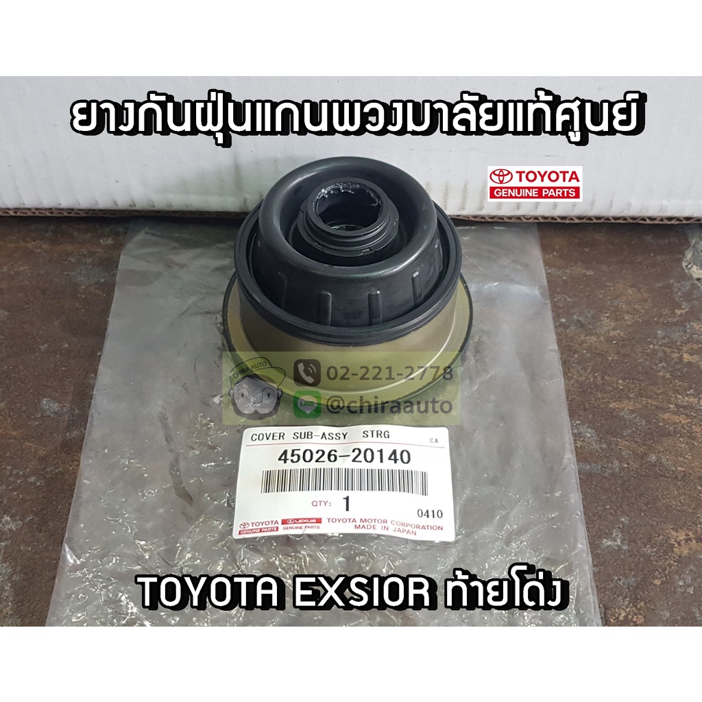 ยางกันฝุ่นแกนพวงมาลัย Toyota Exsior (45026-20140) แท้ห้าง Chiraauto ...