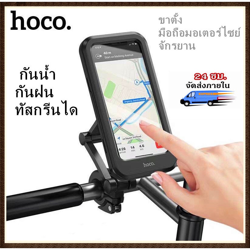 Hoco CA101 ที่จับมือถือติดมอเตอร์ไซค์ กันน้ำ กันฝน ที่ยึดโทรศัพท์ ทัชสกรีนได้ รุ่นใหม่ล่าสุด แท้ ...