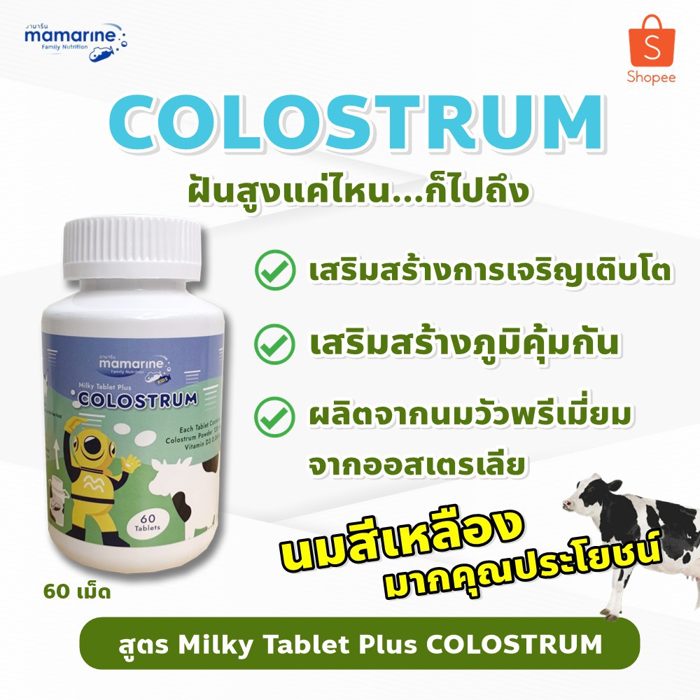 โฉมใหม่ นมเพิ่มความสูง Mamarine COLOSTRUM 60เม็ด นมอัดเม็ด จากน้ำนมเกรดพรีเมียม อร่อย! ทานง่าย ...