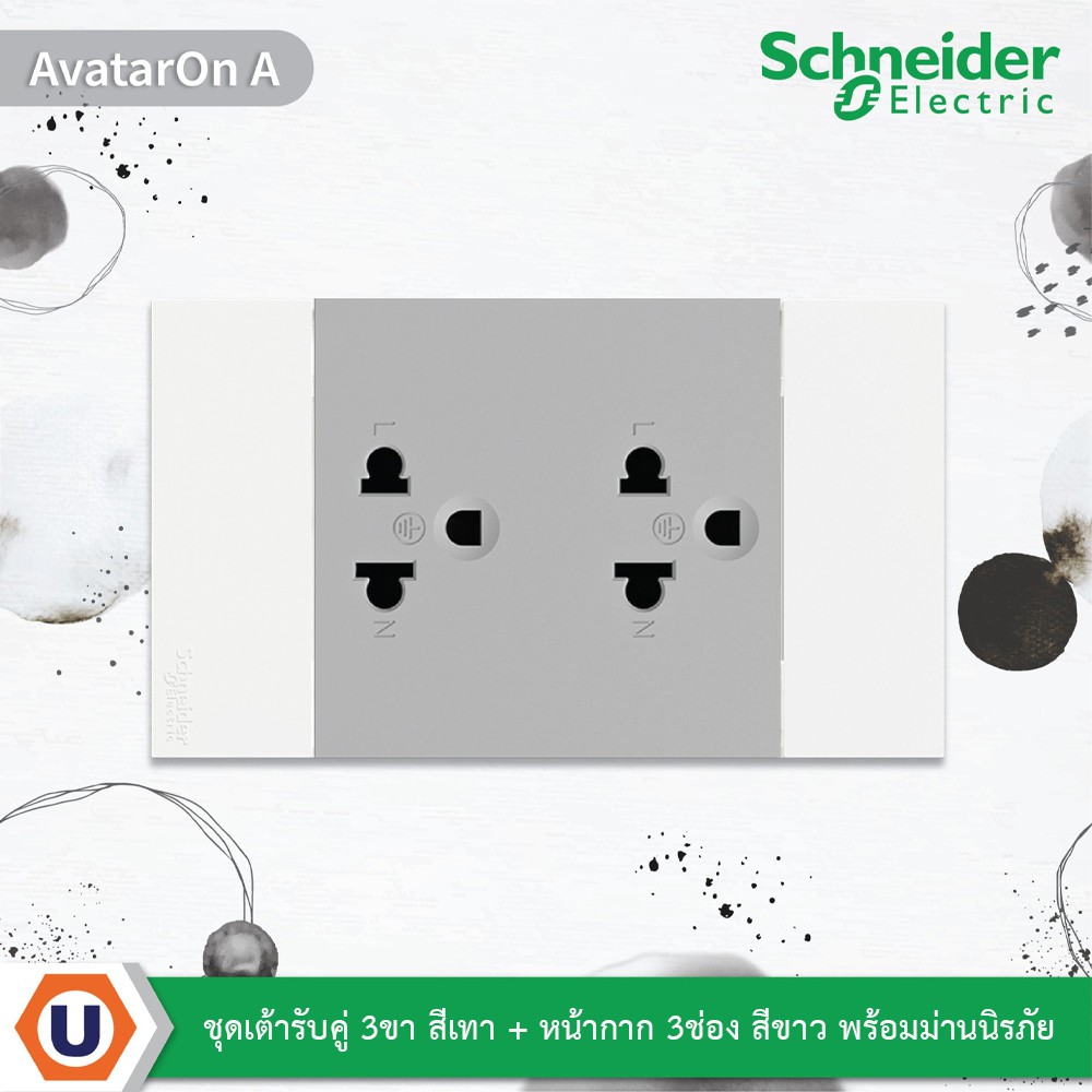 Schneider : ชุดเต้ารับคู่ 3 ขา สีเทา + หน้ากาก 3 ช่อง สีขาว + ม่าน ...