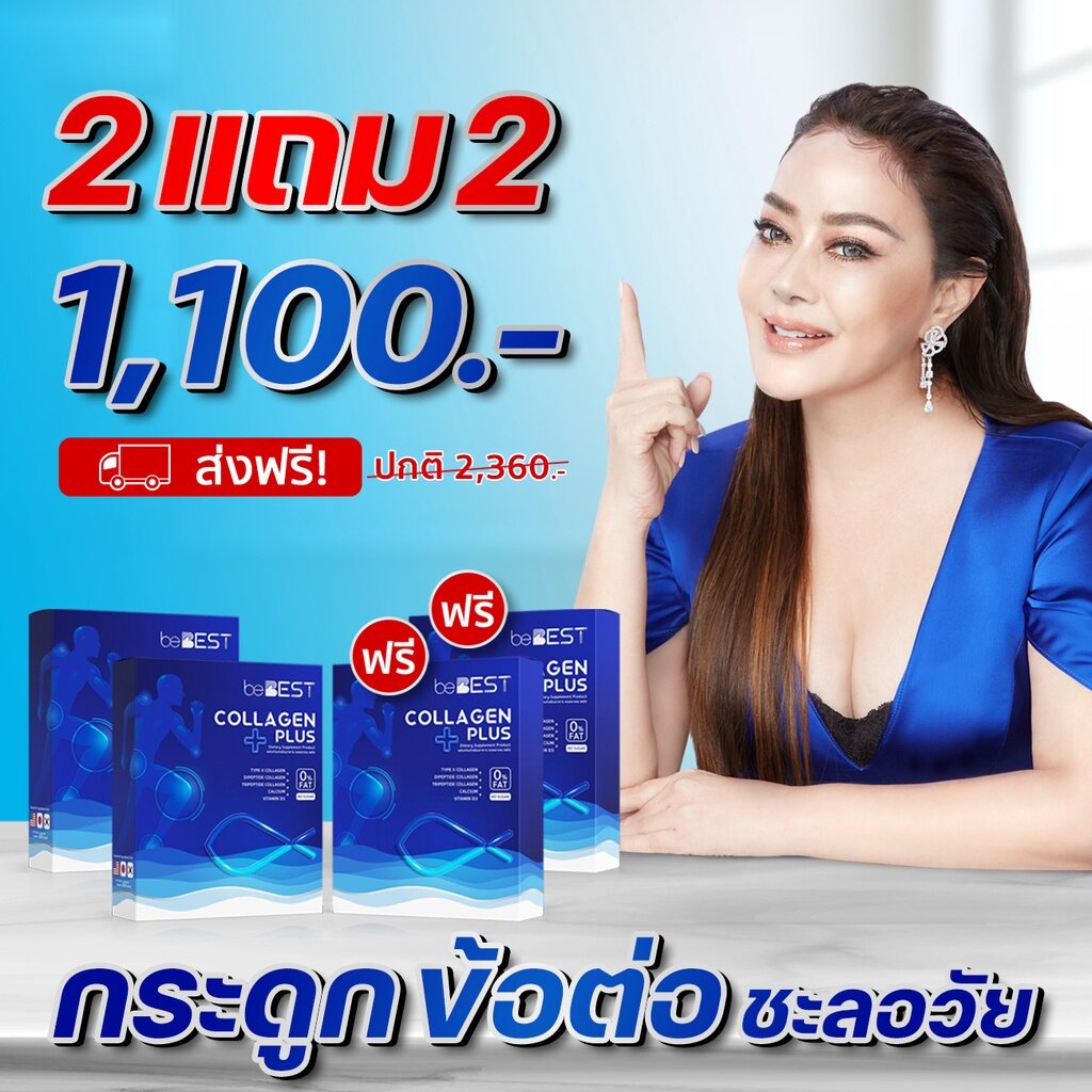 L (ซื้อ 2 แถม 2) บีเบสท์ คอลลาเจน พลัส BEBEST Collagen Plus รวมคอลลาเจน ...