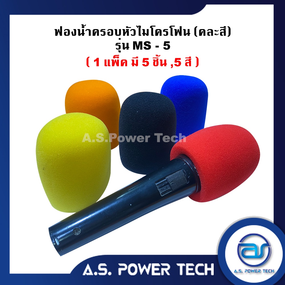 ฟองน้ำไมโครโฟน ( แพ็คละ 5 ชิ้นคละสี ) NTS รุ่น MS-5 ใส่ได้ทั้งไมค์ลอยและไมค์สาย | Shopee Thailand
