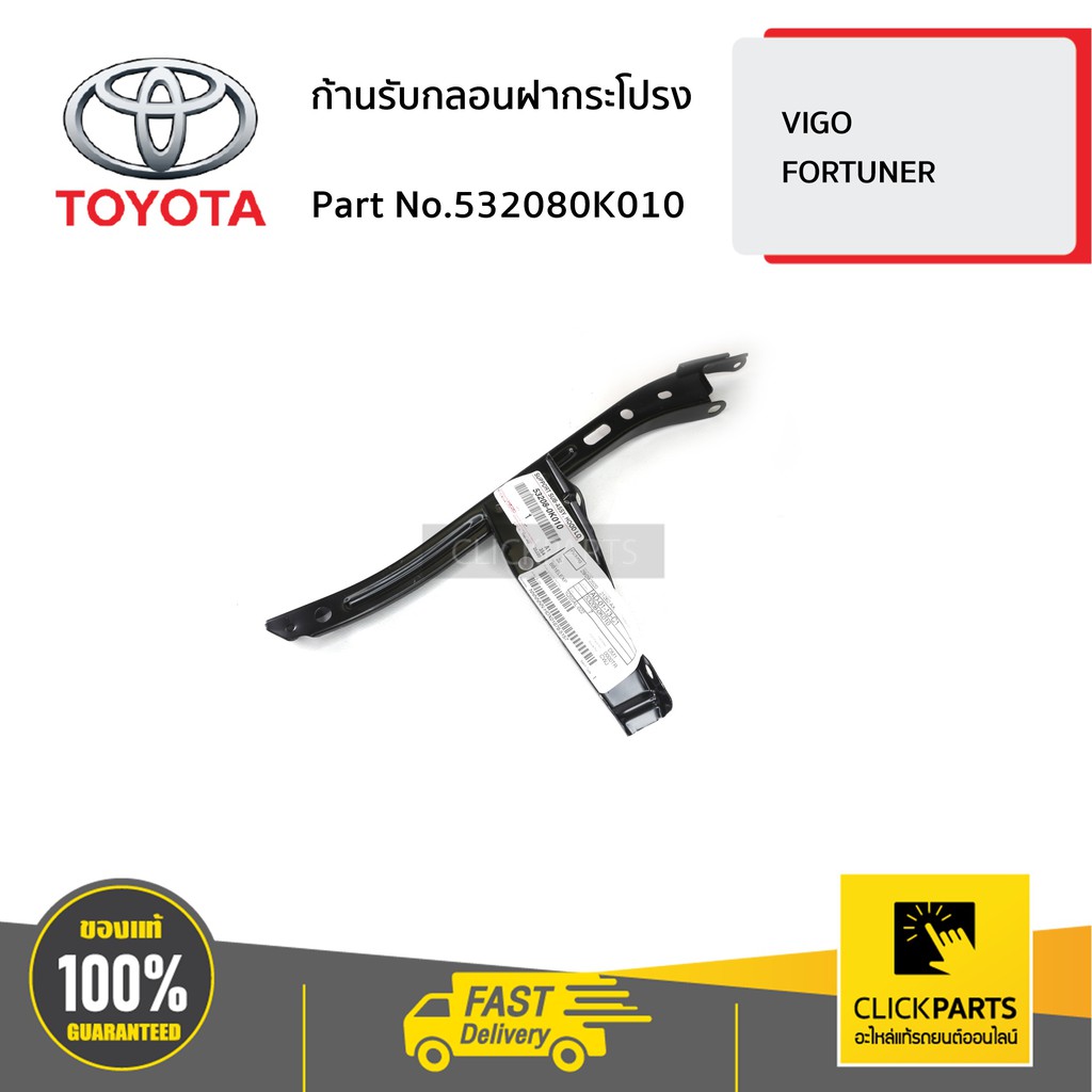TOYOTA #532080K010 ก้านรับกลอนฝากระโปรง FORTUNER ของแท้ เบิกศูนย์ ...