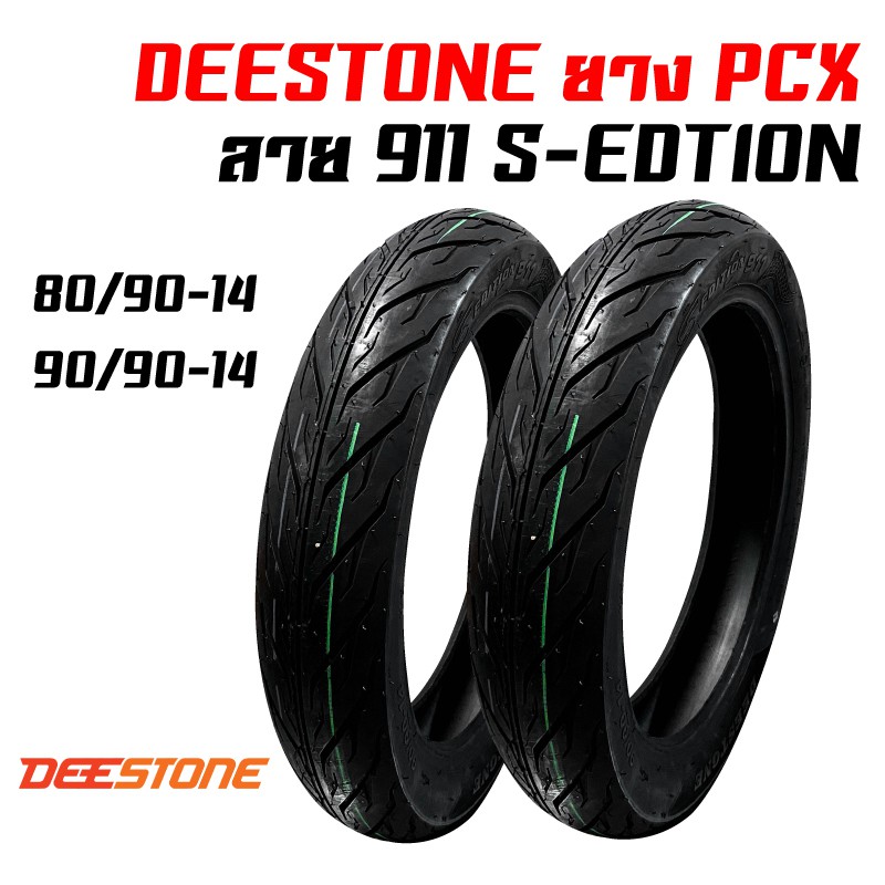 DEESTONE ยางนอก 80/90-14 + 90/90-14 D911(ไม่ต้องใช้ยางใน) S-edition PCX-125/150,MIO115i,FINO ...
