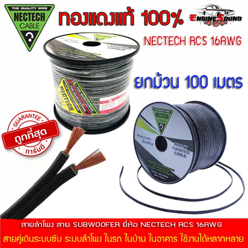 ยกม้วนถูกสุดๆ สายลำโพงทองแดงแท้ RCS Nectech รุ่น RCS 16AWG 100เมตร เนื้อดี ทองแดงแท้ 100% พร้อม ...