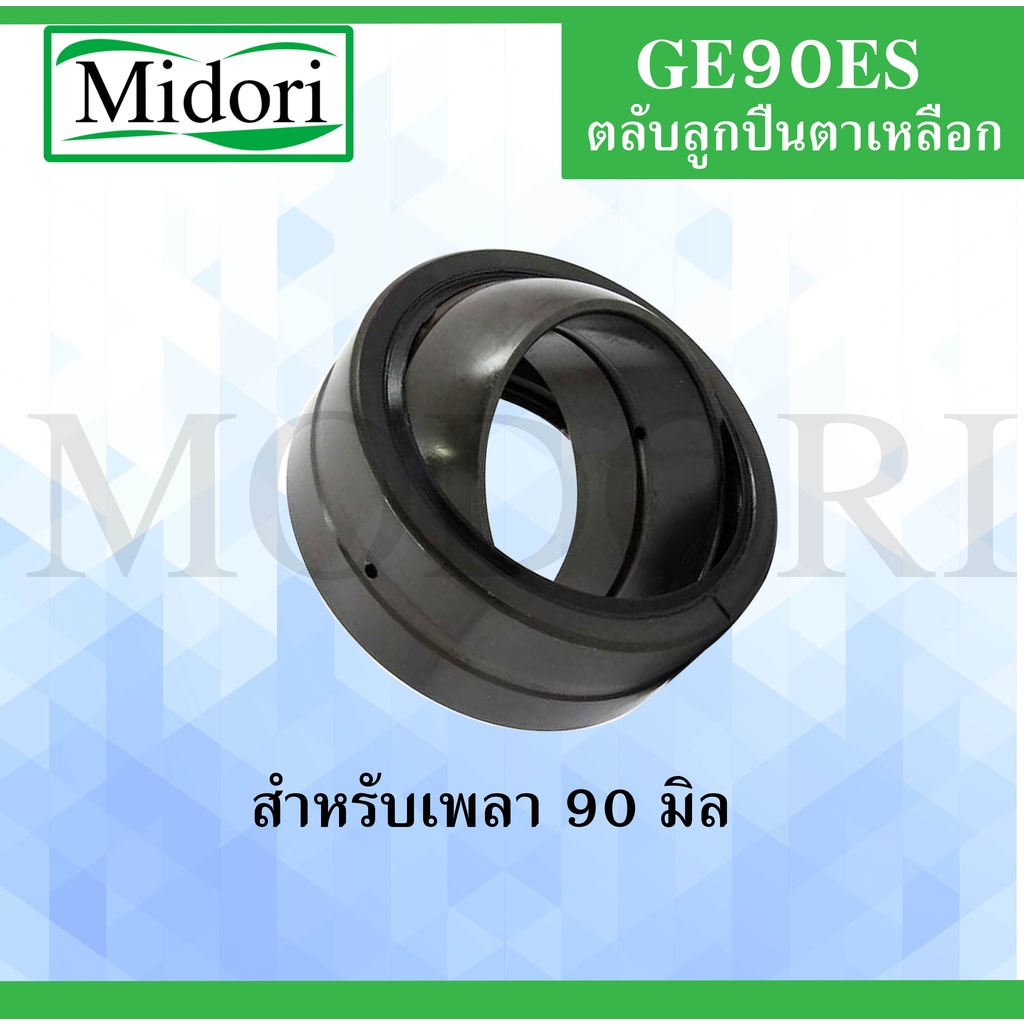 GE90ES ตลับลูกปืนตาเหลือก ขนาดเพล 90 มิล ( SPHERICAL PLAIN BEARINGS ) GE 90 ES โดย Beeoling shop ...