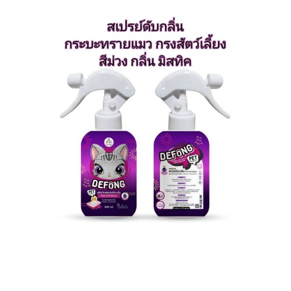 Defong เดอร์ฟองสเปรย์ดับกลิ่น กระบะทรายแมว ดับกลิ่นที่อยู่สัตว์เลี้ยง ...