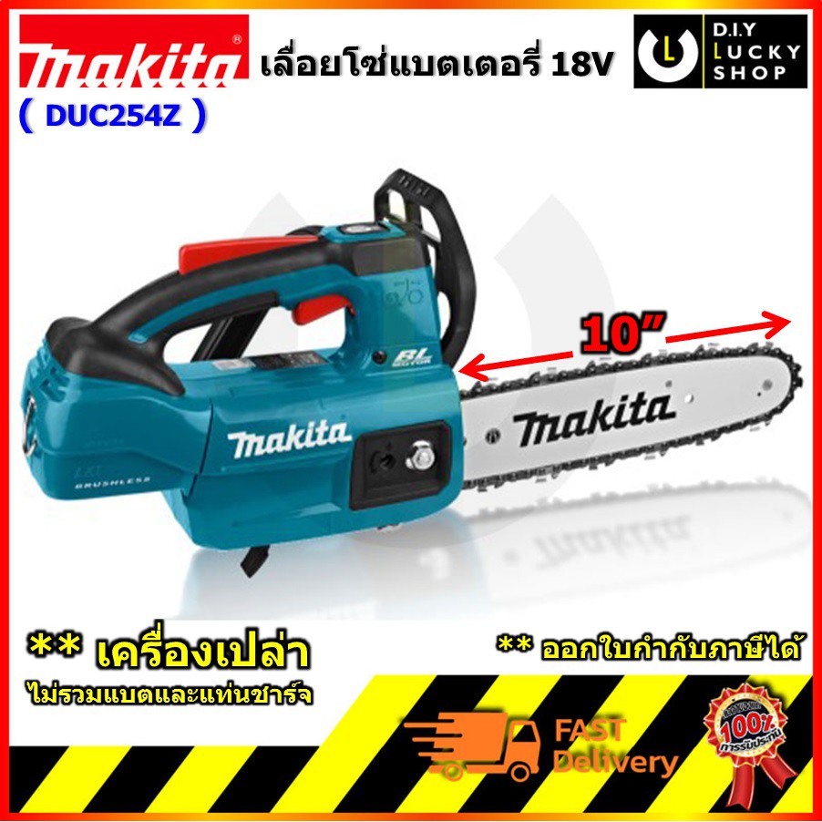 Makita Chainsaw มากีต้า เลื่อยโซ่ไร้สาย 10นิ้ว 18V รุ่น DUC254Z duc254 | Shopee Thailand