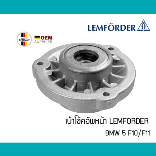 เบ้าโช้คอัพ BMW F10 F11 F07 LEMFORDER เบ้าโช๊คอัพ หน้า หลัง 31306795777 ...