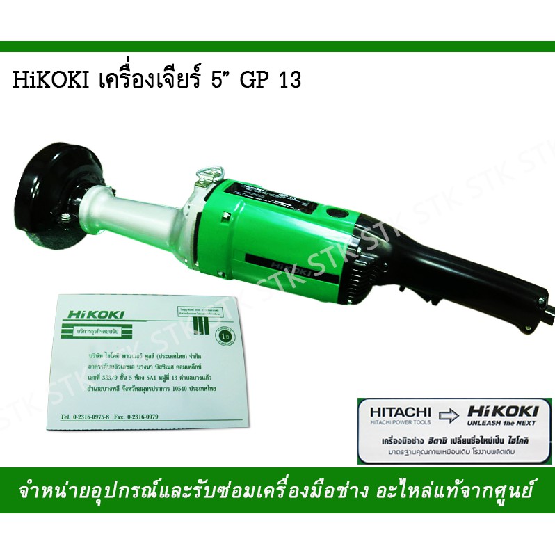 HIKOKI เครื่องเจียร์ 5" GP13 MADE IN JAPAN ของแท้ 100% รับประกัน 1 ปี ...