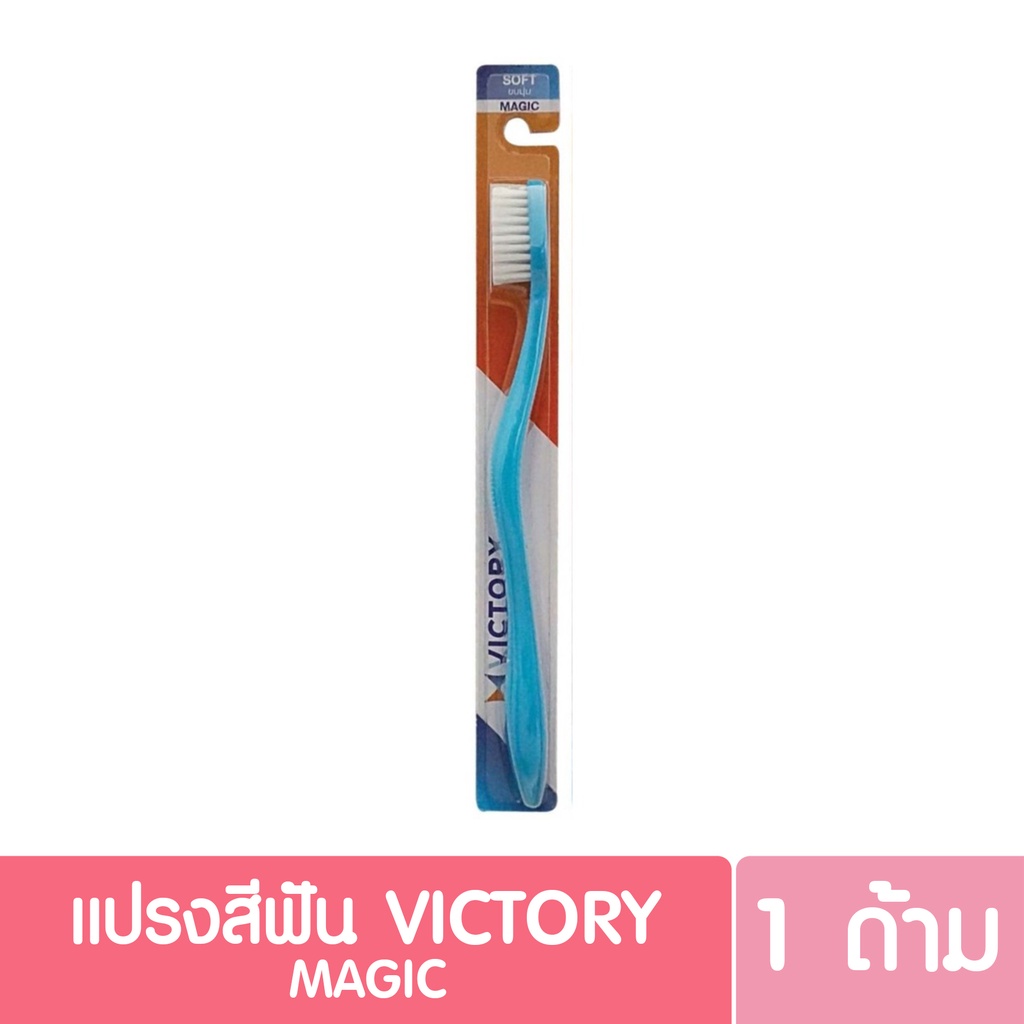 แปรงสีฟัน Victory รุ่น Magic Toothbrush วิคตอรี่ เมจิก ขนแปรงนุ่ม ( คละ ...