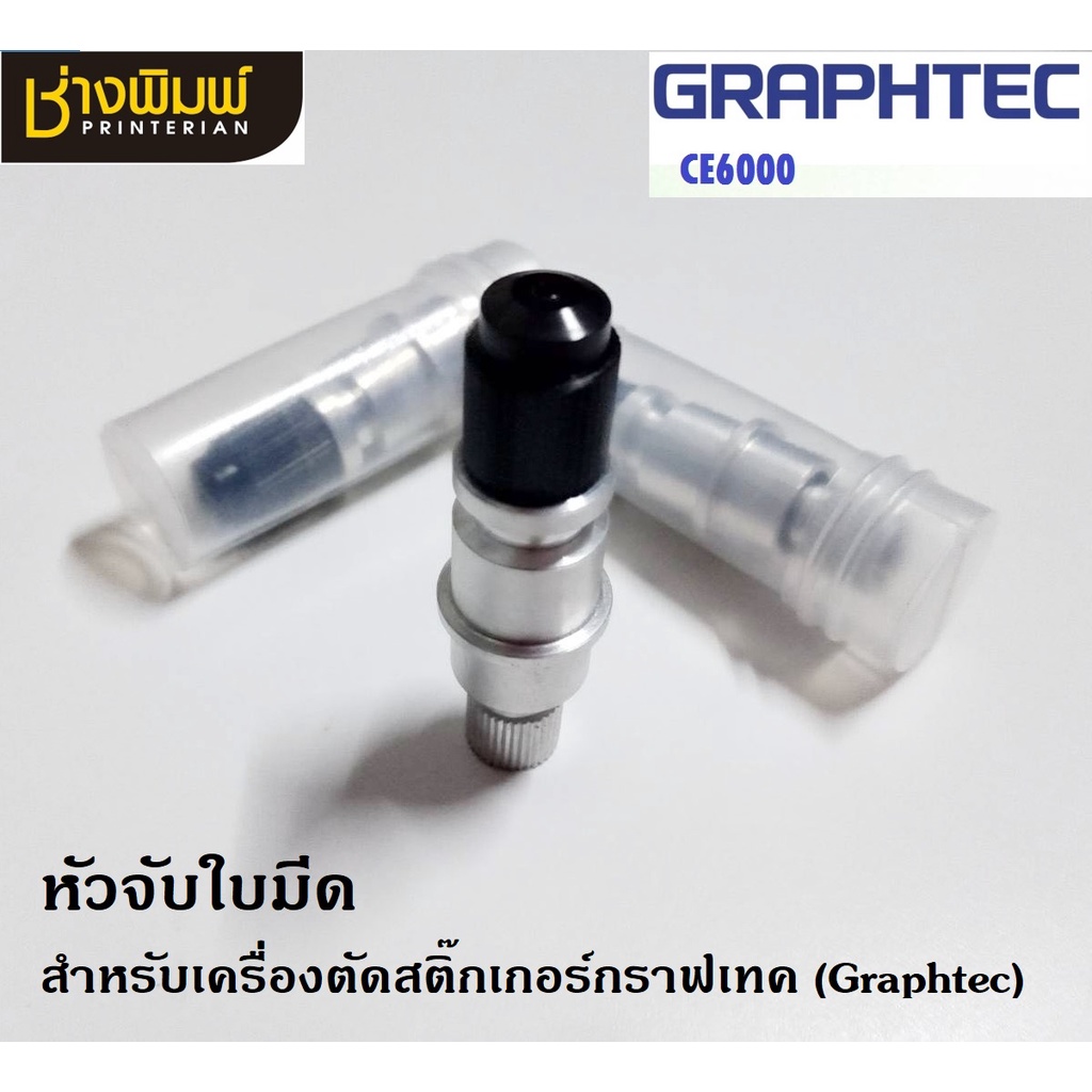 หัวจับใบมีด สำหรับเครื่องตัดสติ๊กเกอร์กราฟเทค (Graphtec CE6000) [บรรจุ ...