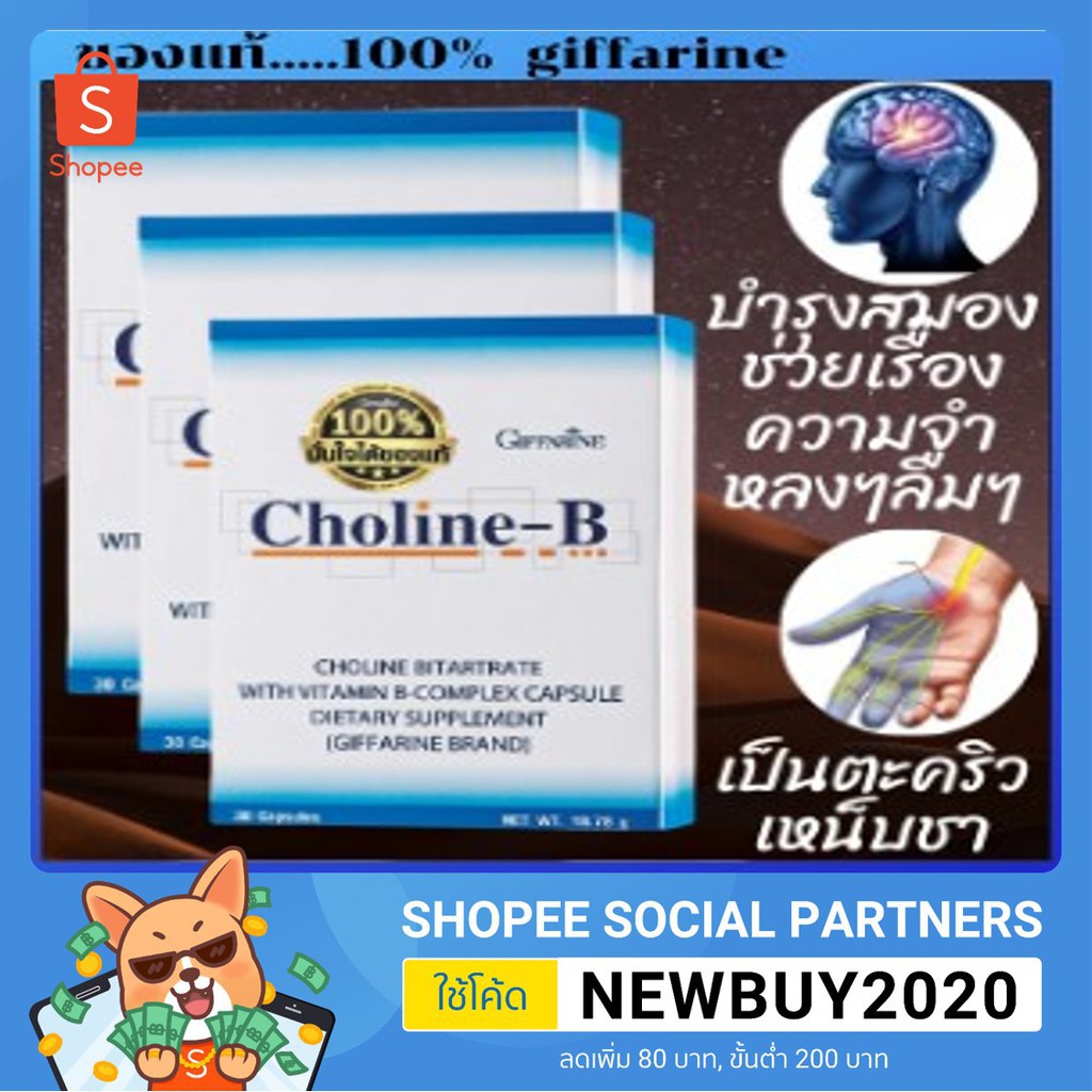 โคลีน CHOLINE-B GIFFARINE โคลีนบีกิฟฟารีน วิตตามินบีรวม บำรุสมอง ฟื้นฟู ...