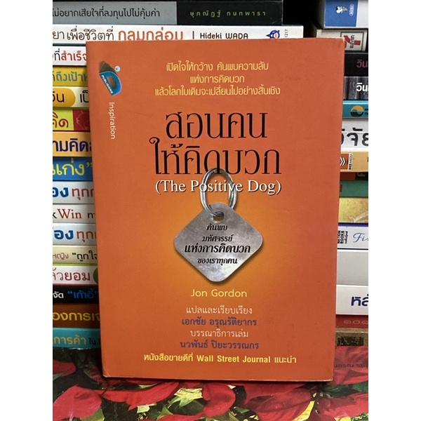 สอนคนให้คิดบวก : The Positive Dog (ปกแข็ง) (จอห์น การ์ดอน)(หายาก ...