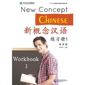 (หนังสือใหม่ มีตำหนิ) แบบฝึกหัดภาษาจีน New Concept Chinese เล่ม 1 新概念汉语 ...