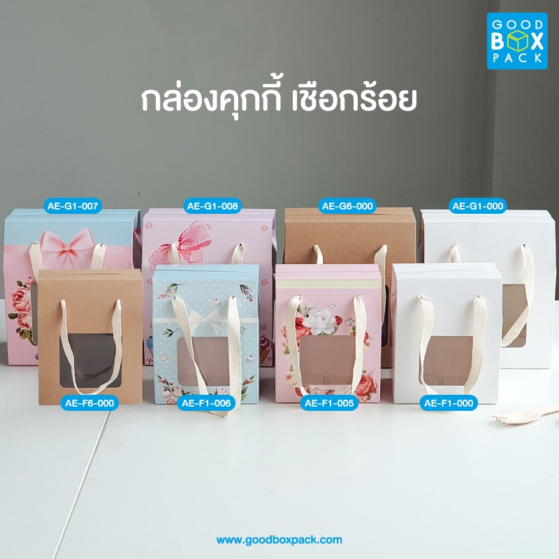 ซื้อ3ลด5% Goodboxpack (20ใบ/แพ็ค) กล่องคุกกี้เชือกร้อย เหมาะสำหรับใส่ของฝากและขนมเบเกอรี่ ...