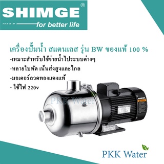 SHIMGE ปั้มน้ำสแตนเลส 220v รุ่น BW2-3, BW2-4, BW4-4, BW2-6, BW J 2-6 ของแท้ 100% | Shopee Thailand