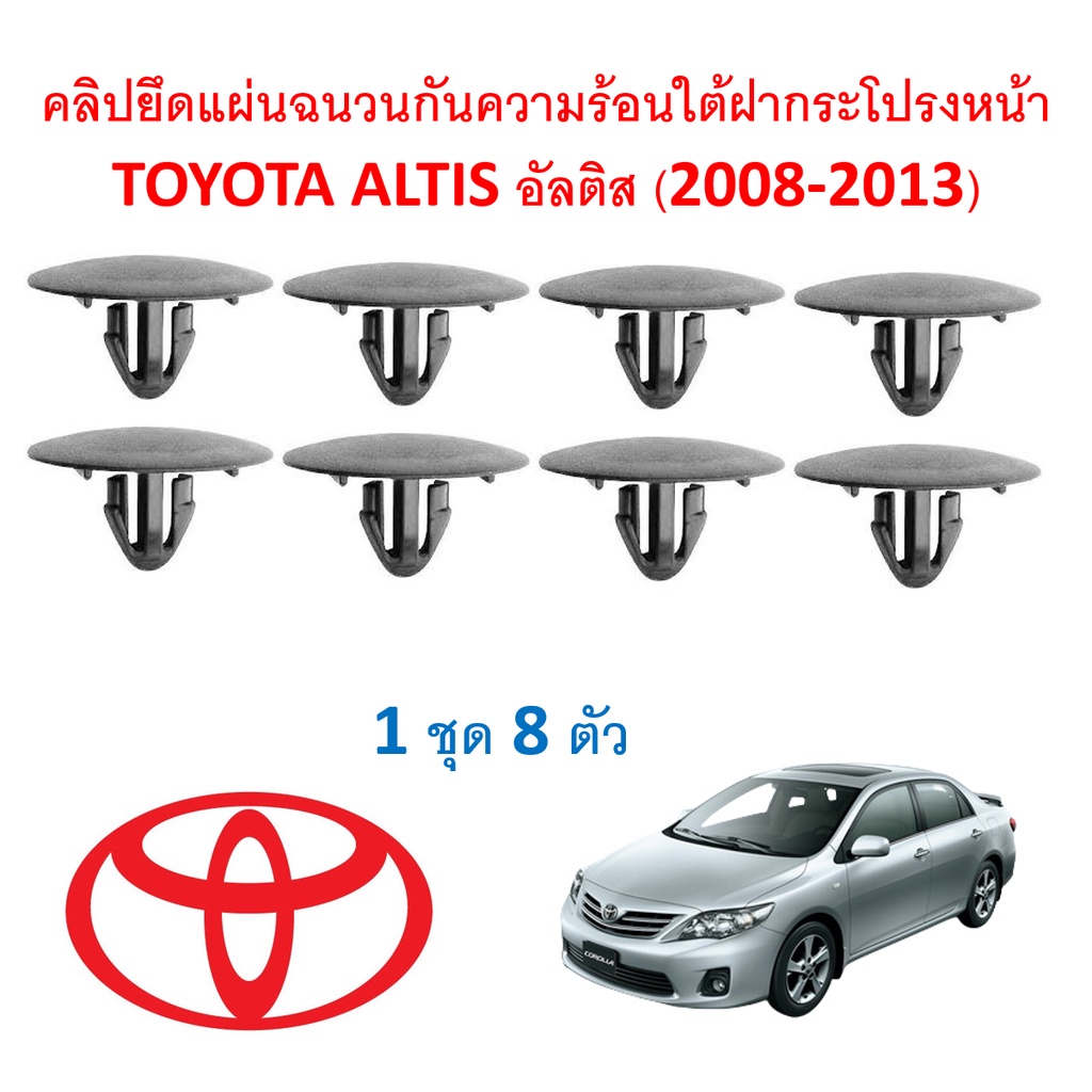 SKU-A415( 8 ตัว) คลิปยึดแผ่นฉนวนกันความร้อนใต้ฝากระโปรงหน้าTOYOTA ALTIS ...