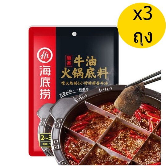 HaiDiLaoซุปสุกี้หม่าล่า รสเนื้อสำเร็จรูป Soup Base For Hot Pot ขนาด 150gX3ถุง | Shopee Thailand