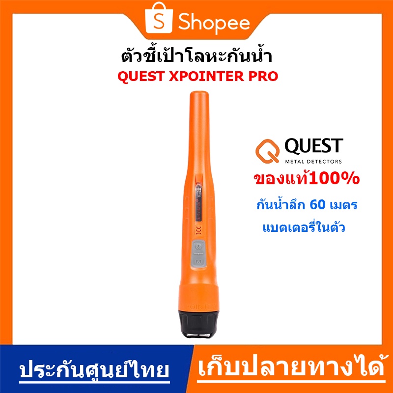 ตัวชี้เป้า Quest Xpointer Pro เครื่องตรวจจับโลหะ ตัวชี้เป้าใต้น้ำ ตัวชี้เป้ากันน้ำ กันน้ำได้ลึก ...