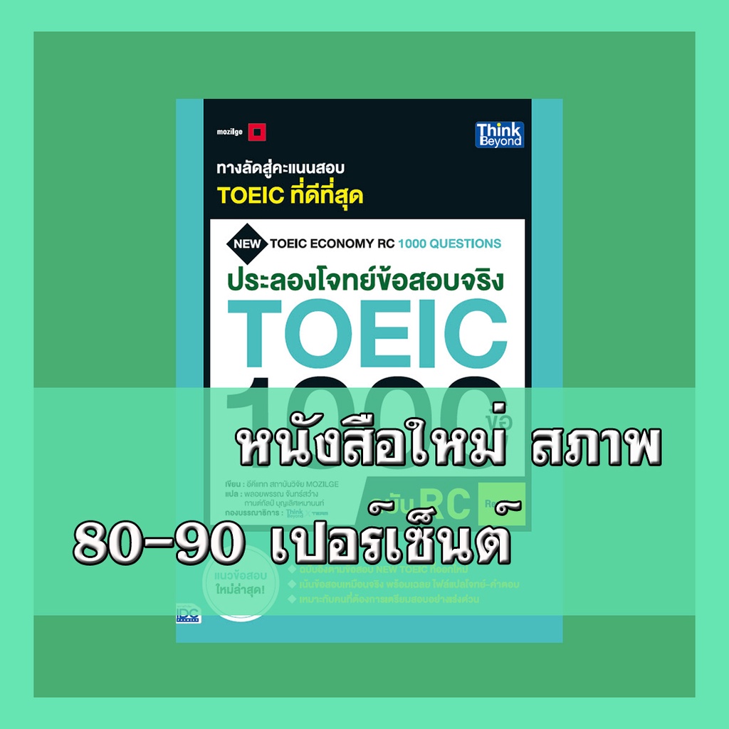หนังสือTOEIC ประลองโจทย์ข้อสอบจริง TOEIC 1000 ข้อ RC (Reading) 9786164492349 | Shopee Thailand