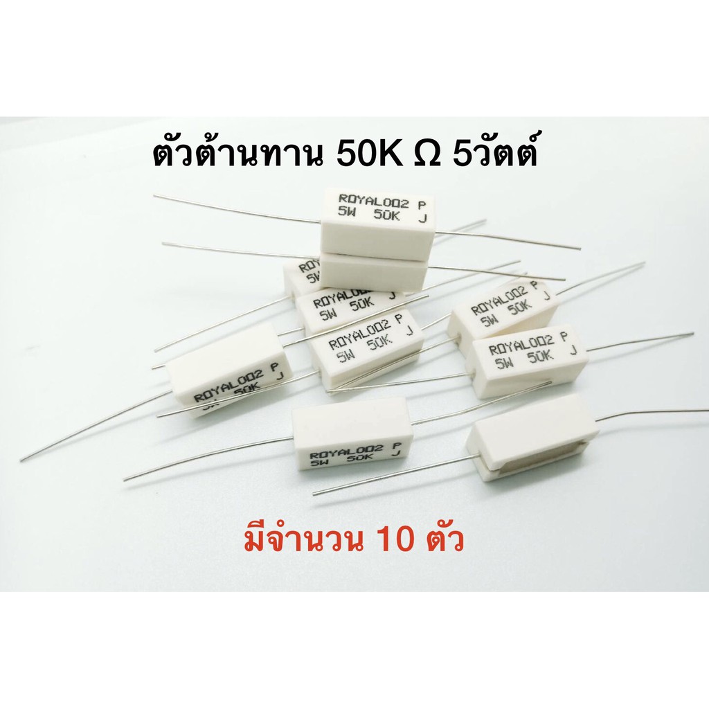 Resistor 50K ohm 5W ตัวต้านทาน 50Kโอห์ม 5วัตต์ Resistor 50K Ω 5W (1 ชุด ...