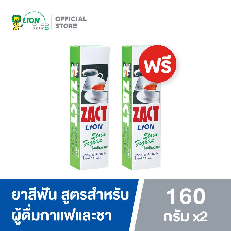 1ฟรี1!! ZACT ยาสีฟัน ขจัดคราบ แซคท์ ไลอ้อน ขนาด 160 g เลือกสูตร | Shopee Thailand