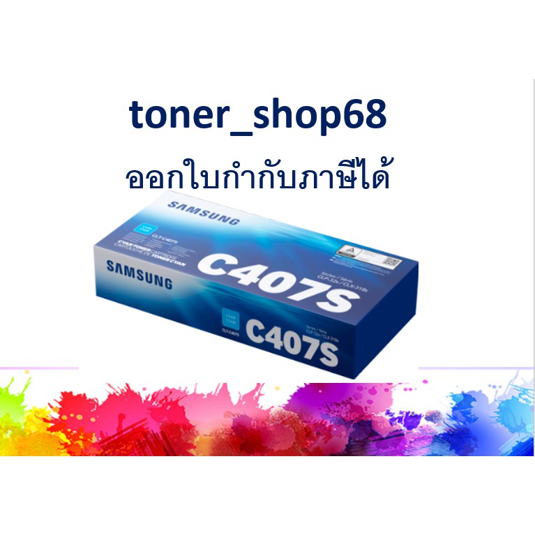 Samsung 407S Cyan ตลับหมึกโทนเนอร์ สีฟ้า (CLT-C407S) ของแท้ | Shopee Thailand