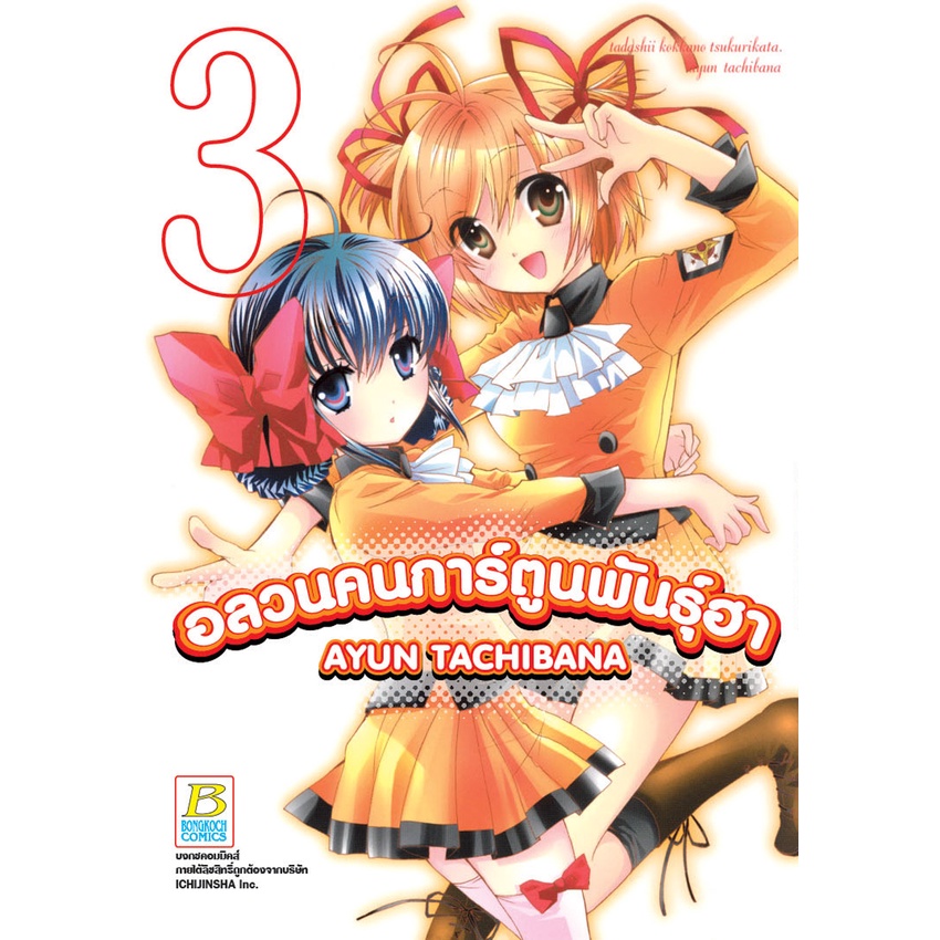 บงกช bongkoch หนังสือการ์ตูนเรื่อง อลวนคนการ์ตูนพันธุ์ฮา เล่ม 3 | Shopee Thailand
