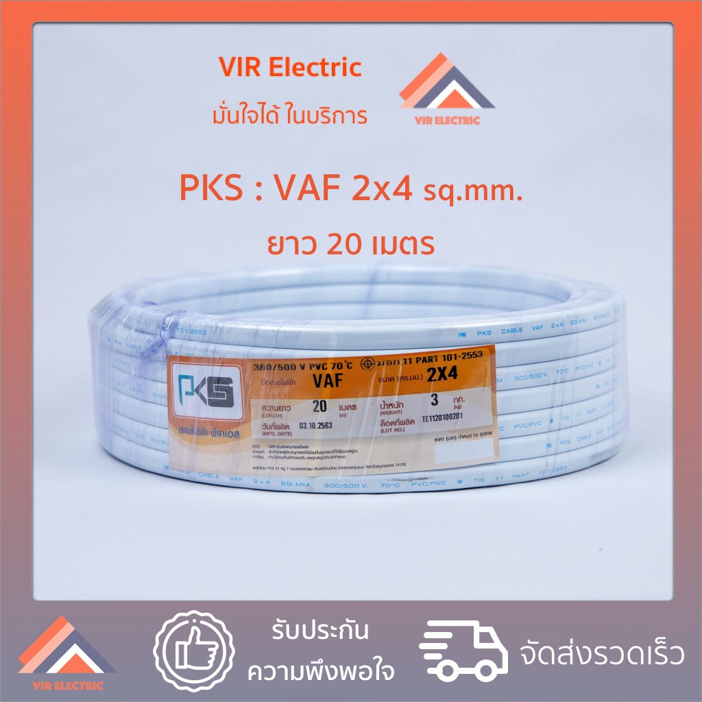 (ส่งเร็ว) ยี่ห้อ PKS สายไฟ VAF 2x4 sq.mm. ยาว20เมตร | Shopee Thailand