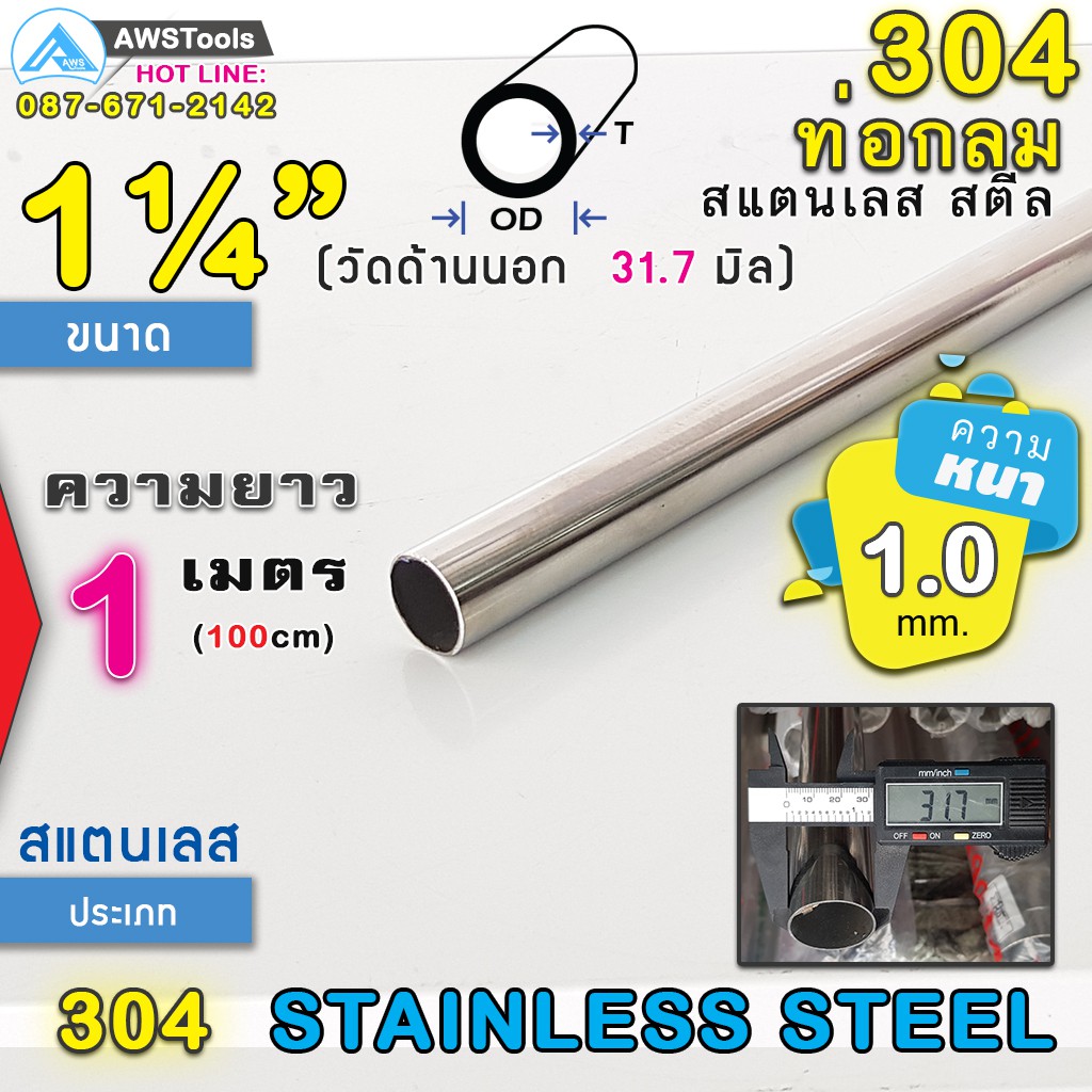 304 ท่อกลม ขนาด 1.1/4" ยาว 1 เมตร สแตนเลส เกรด 304 (เลือกความหนาได้) สินค้า สั่งตัด ตามขนาด ...