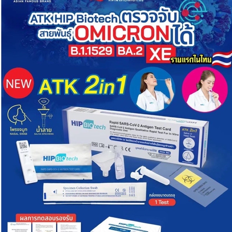ATK HIP biotech 2in1แยงจมูกหรือน้ำลายในตัวเดียว | Shopee Thailand