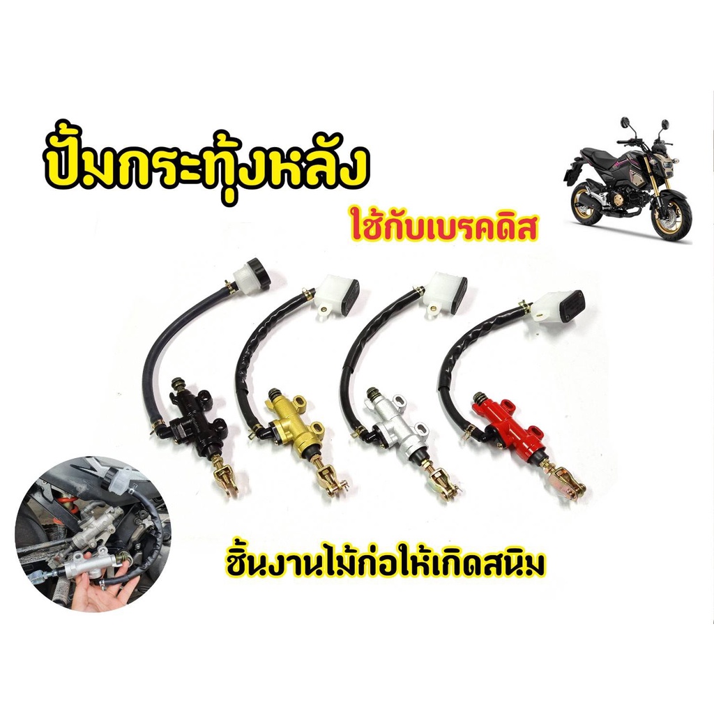 ปั้มกระทุ้งหลัง Sonic Dash Ls125 Beat Msx Cbr150 Kr150 NOVAS ปั้มเบรคหลัง | Shopee Thailand