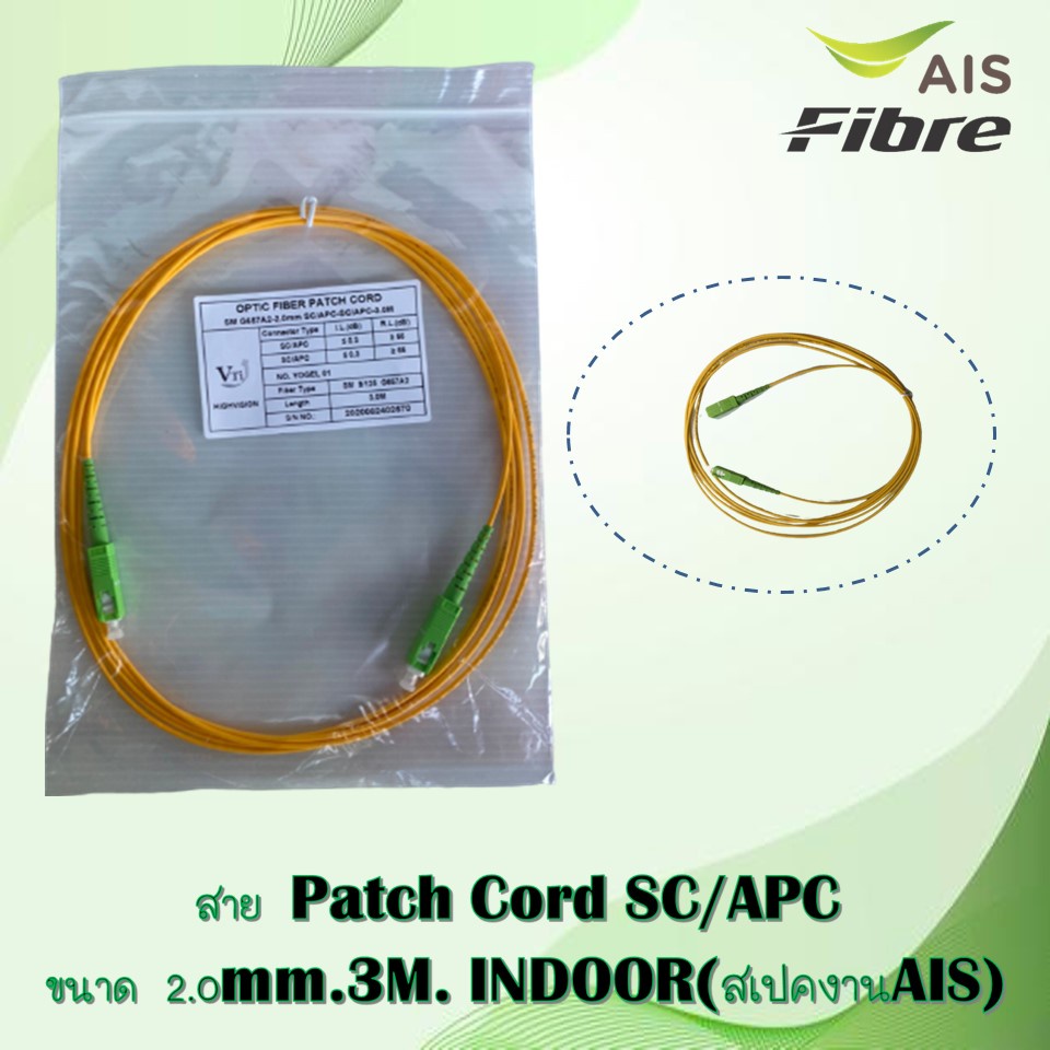 สาย Patch Cord SC/APC (2.0mm. 3M.) INDOOR ** สเปคใช้งาน AIS** | Shopee ...