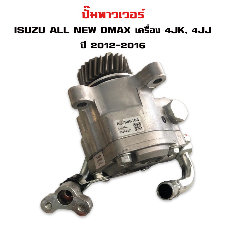 ปั้มพาวเวอร์ ISUZU ALL NEW D-MAX 4JK , 4JJ ตัวปั่นพวงมาลัยพาวเวอร์ ตัว ...