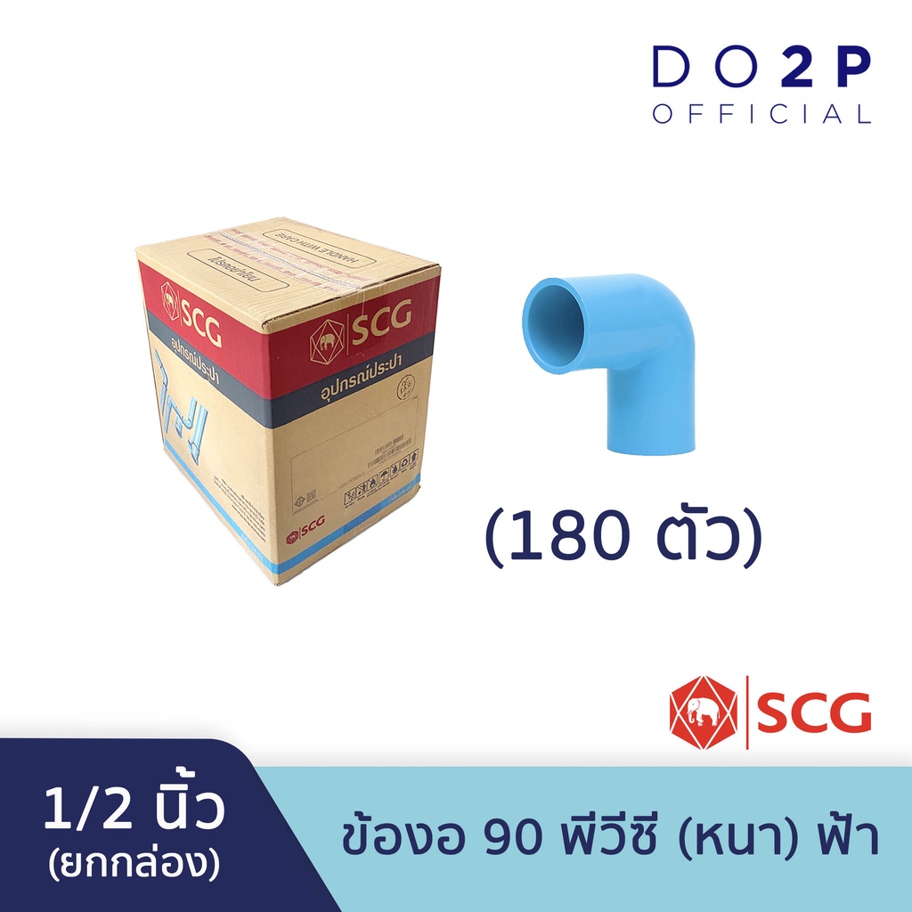 [ยกกล่อง 180 ตัว] ข้องอ 90 พีวีซี 1/2 นิ้ว ตราช้าง เอสซีจี SCG Elbow 90 PVC 1/2" 180 PCS/BOX ...