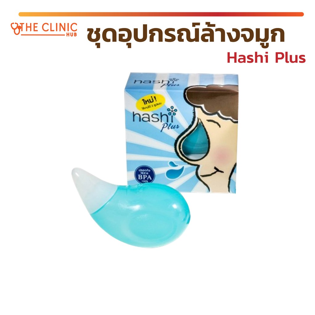 ที่ล้างจมูก อุปกรณ์ล้างจมูก Hashi Plus ปลอดภัยไร้สาร BPA 100% ใช้ได้ ...