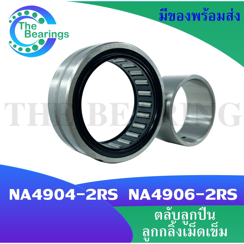 NA4904-2RS NA406-2RS ตลับลูกปืนลูกกลิ้งเม็ดเข็ม ( Needle roller ...