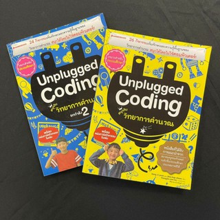 แบบฝึกหัด Unplugged Coding 2 เล่ม | Shopee Thailand